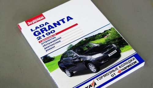 Книга по ремонту LADA granta с 2011