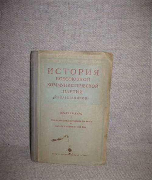 Книга СССР История всесоюзной коммунистической пар