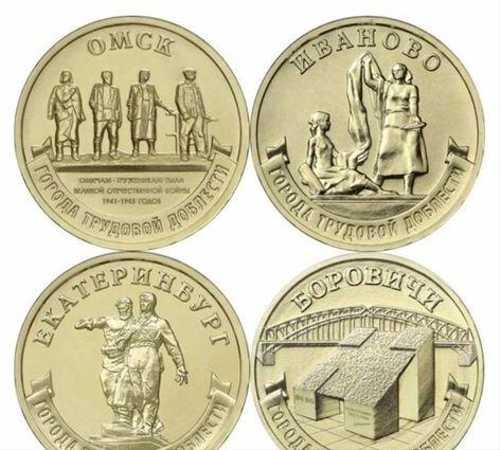 10 рублей Омск, Иваново, Екатеринбург, Боровичи