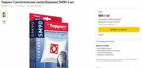Topperr Синтетические пылесборники SM90 4 шт