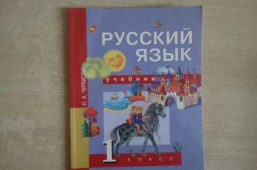 Чуракова русский учебник 3 класс 2. Н А Чуракова. Русский язык 1 класс н.а.Чуракова. Чуракова н.а. русский язык. 1 Кл.. Азбука Чуракова 1 класс.