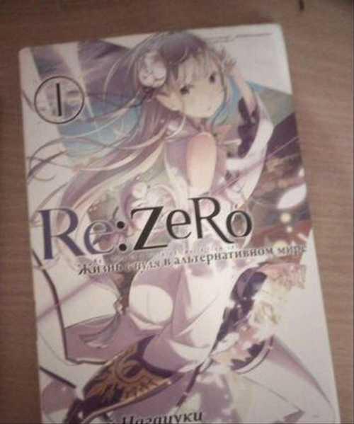 Манга Re:Zero 2 части