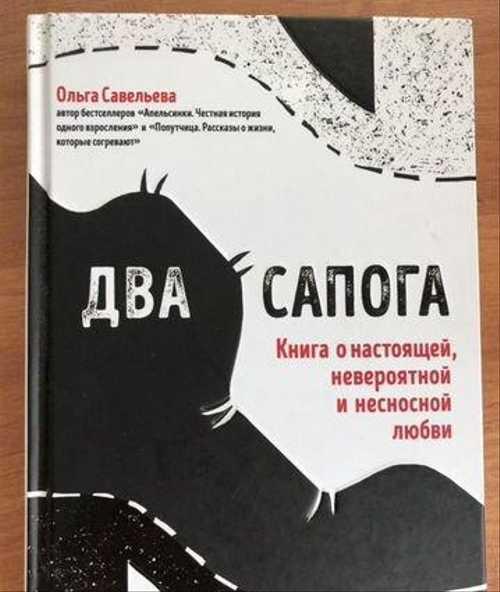 Книги книга Два сапога пара
