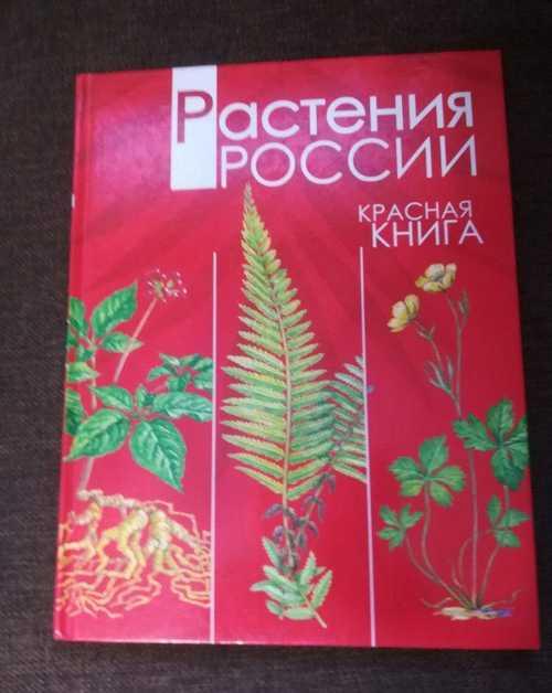 Красная книга