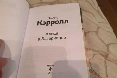 Книга "Алиса в зазеркалье"