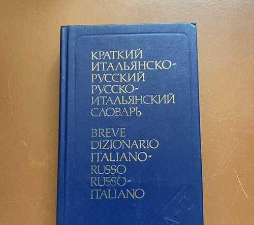 Русский де. Итальянско-русский словарь. Русско-итальянский словарь.