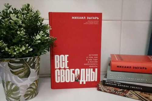 Книги Михаил Зыгарь