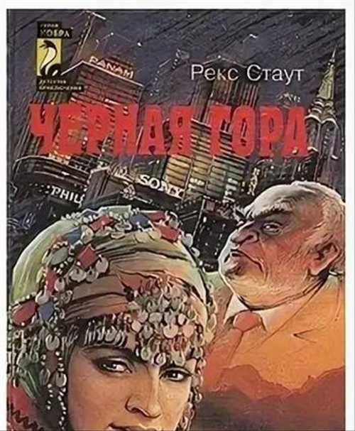 Книга Рекса Стаута "Черная гора"