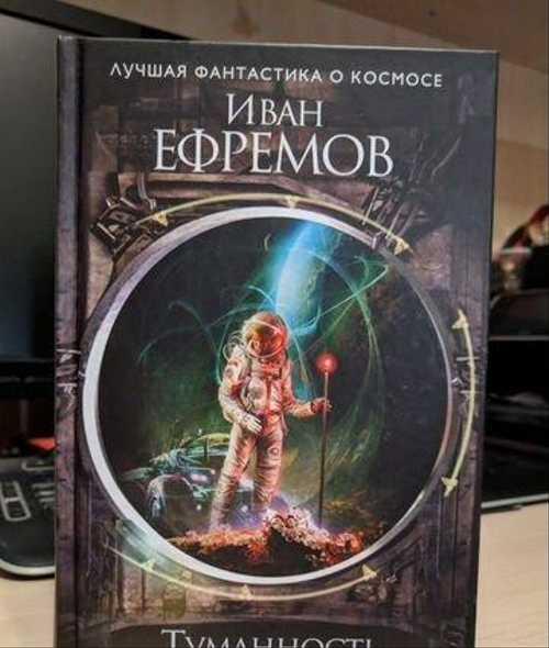 Книга И. Ефремова. Туманность Андромеды