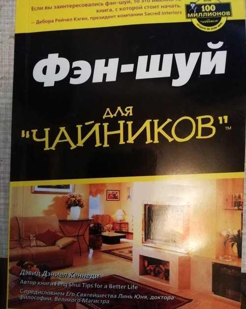 Книга Фэншуй для чайников