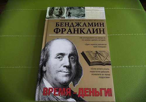 Бенджамин Франклин. Время - деньги