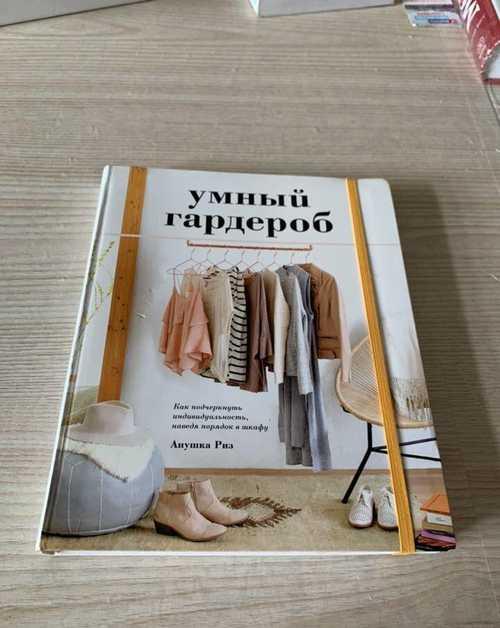 Книга Умный гардероб