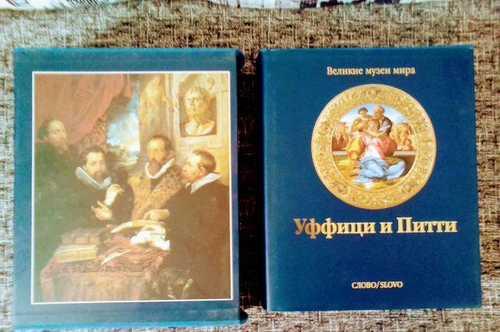 Книга Великие музеи мира Уффици и Питти