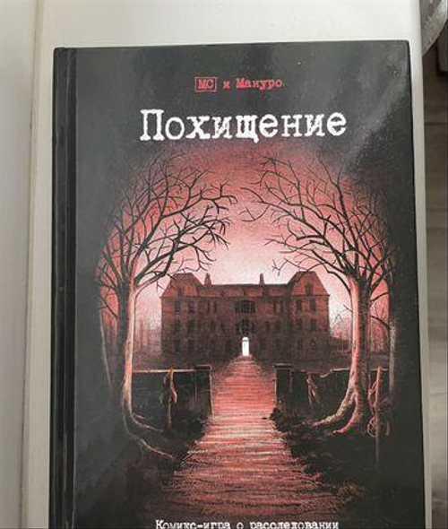 Книга комикс игра Похищение мс и Мануро