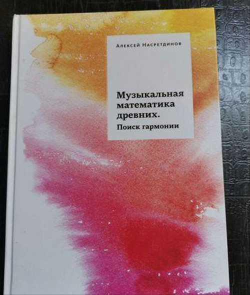 Музыкальная математика древних. Поиск гармонии. На