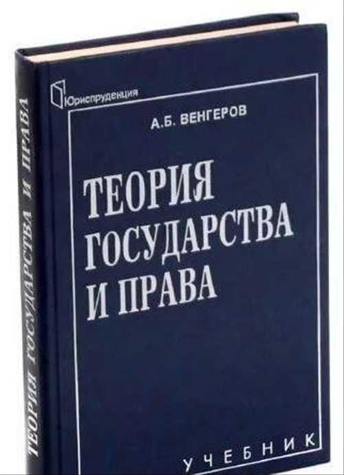 Теория государства и права, Венгеров А. Б