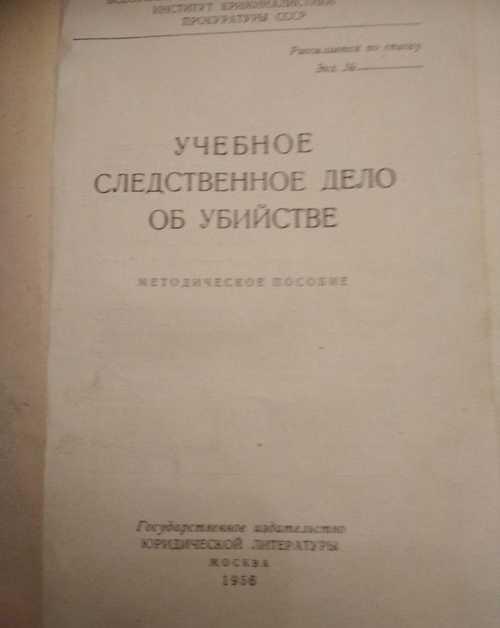 Книга института криминалистики 1956 г