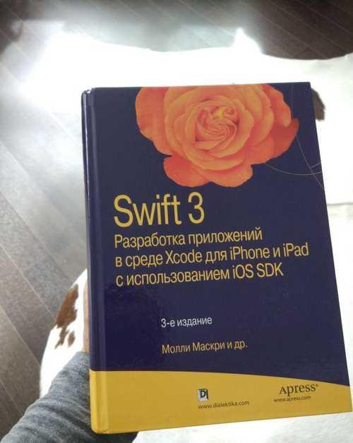 Swift разработка приложений. Swift книга. Swift 3 книга разработка приложений.