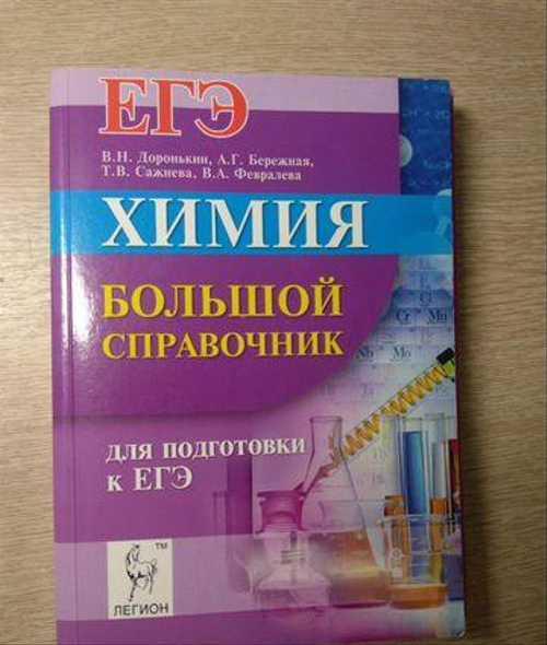 Доронькин справочник химия ЕГЭ. Доронькин химия ЕГЭ. Справочник ЕГЭ химия. ЕГЭ химия большой справочник Доронькин. Доронькин химия читать