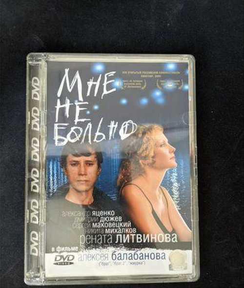 DVD фильм Мне не больно лицензия