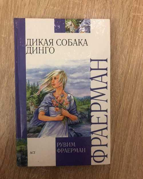 Пересказ повесть фраермана дикая собака динго. Фраерман Дикая собака Динго. Фраерман Дикая собака Динго Ижевск. Дикая собака Динго эксклюзивная классика. Дикая собака Динго или повесть о первой любви картинки.