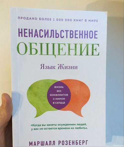 Ненасильственное общение. Язык жизни. Ненасильственное общение книга. Насильственное общение книга. Розенберг ненасильственное общение книга. Нно ненасильственное общение.