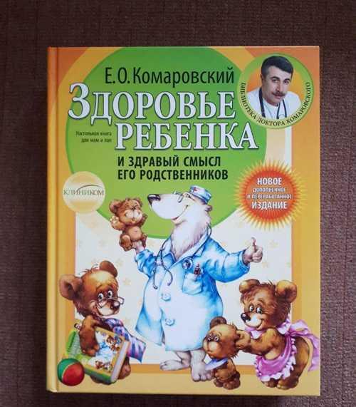 Книга Комаровский "Здоровье ребенка"