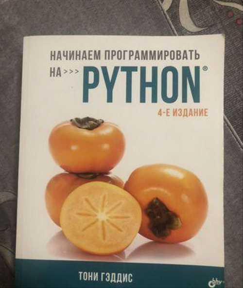 Тони гэддис. Начинаем программировать на Python Тони Гэддис. Начинаем программировать на Python. Начинаем программировать на Python. 5-Е издание Гэддис т..