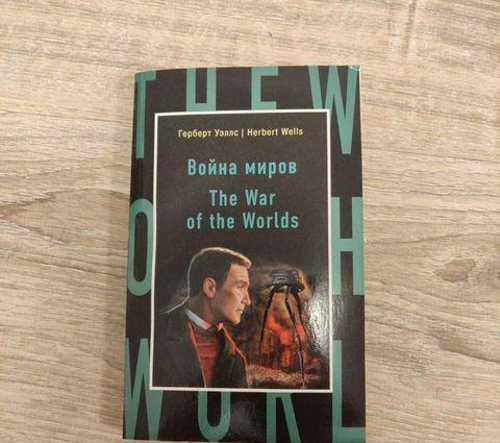 Герберт Уэллс. Война миров. На английском