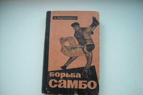 Гулевич Звягинцев борьба самбо 1968