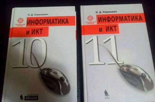 Угринович 10 класс Информатика. Учебник по информатике 10-11 класс. Угринович н д Информатика и информационные технологии 10-11. Учебник информатики 11 класс угринович. Информатика 11 класс профильный