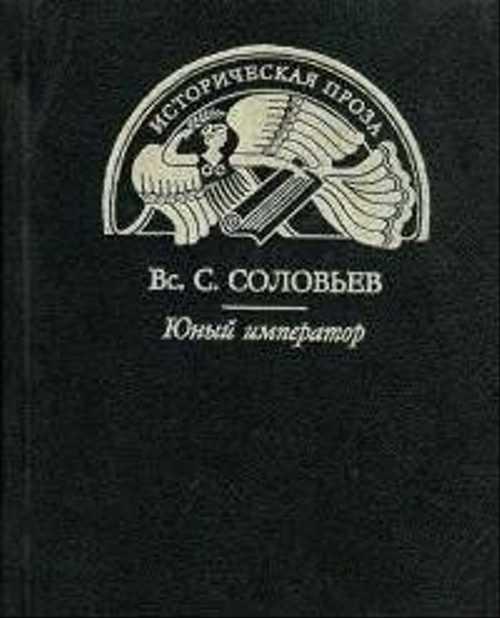 Юный император Всеволод Соловьев