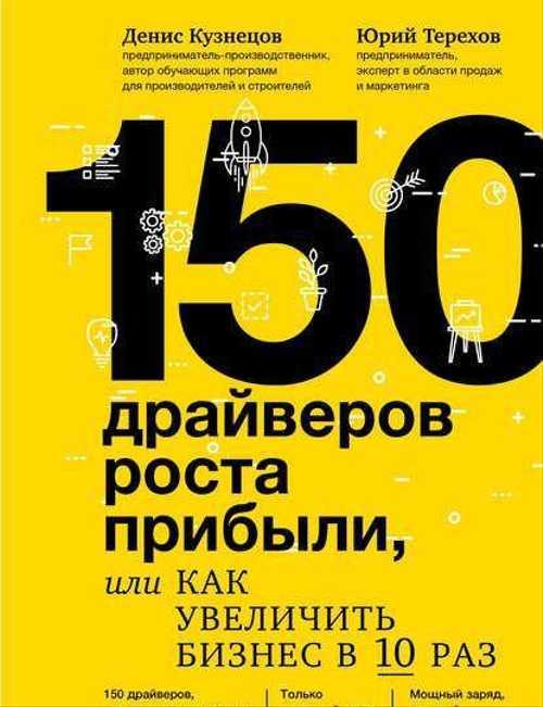 Книга 150 Драйверов Роста Прибыли Как Увеличить