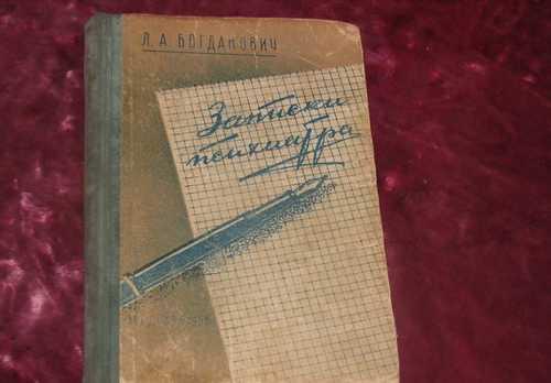 Записки психиатра. Л. А. Богданович