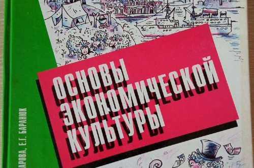 Юзов р. Основы экономической культуры. Учебник основы экономической теории 2003.