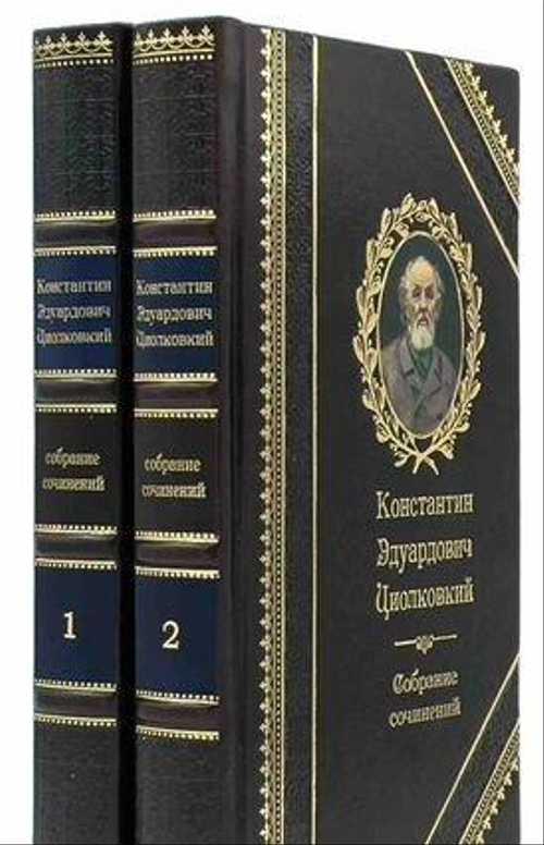 К.Э. Циолковский-собрание сочинений в 2 томах