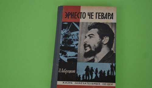 Эрнесто Че Гевара / И.Лаврецкий / жзл / 1978г