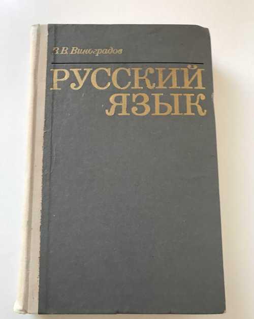 Язык грамматическое учение о слове. Виноградов русский язык. Русский язык. Грамматическое учение о слове. Виноградова русский язык. Русский язык грамматическое учение о слове Виноградов.