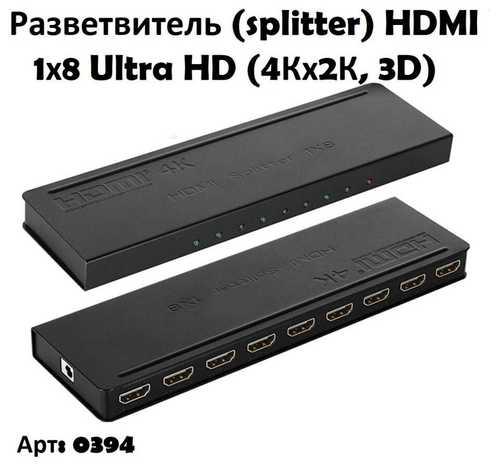 Разветвитель hdmi 4K 1x8 (UHD) гарантия