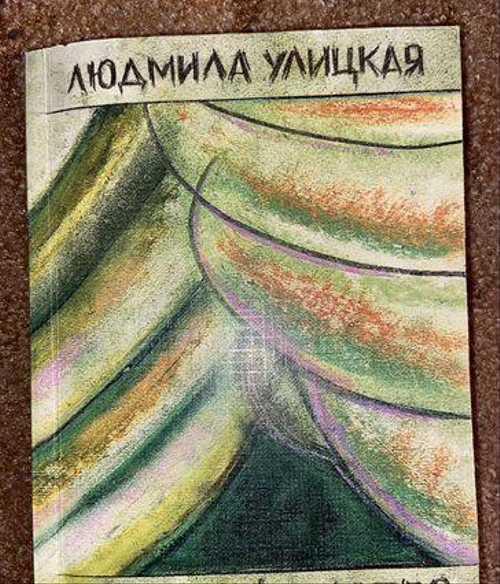 Книга «Зелёный шатёр» Улицкая