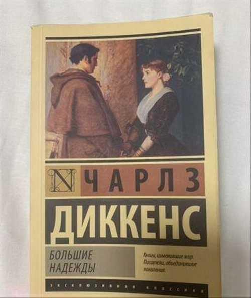 Книга Чарльза Диккенса «Большие надежды»