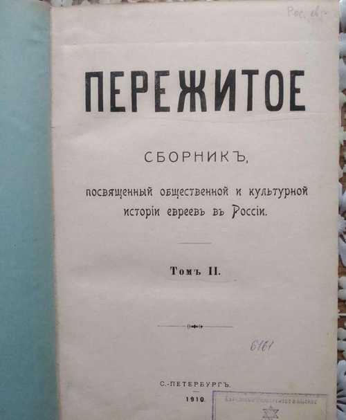 Книга Пережитое 1910 год