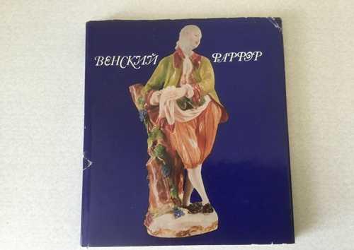 Книга Клара Марик Венский фарфор. Редкость