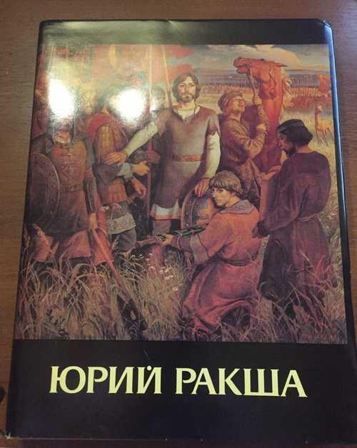 Юрий Ракша Живопись, графика