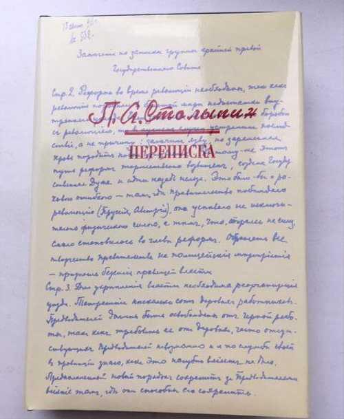 Л.А. Столыпин "Переписка"