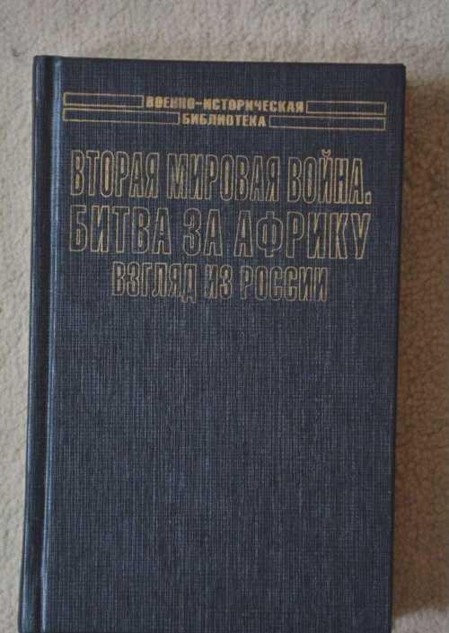 Книга из серии "Военно-историческая библиотека"