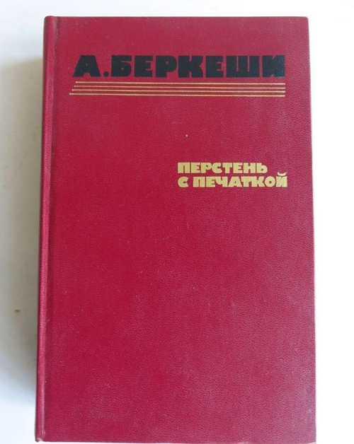 А Беркеши Перстень с печаткой