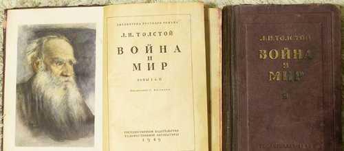 Война и мир. Л.Н.Толстой. 1949 г