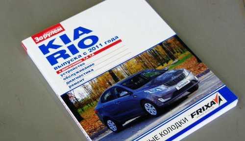 Книга по ремонту KIA RIO III с 2011