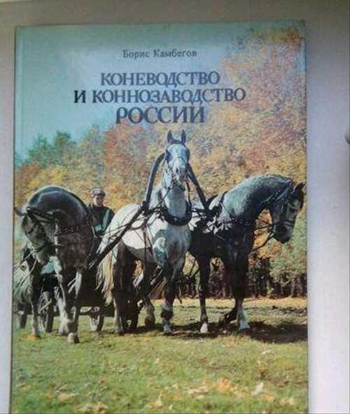 Коневодство и коннозаводство России